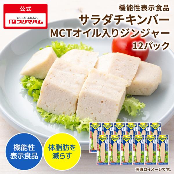 ■商品名：サラダチキンバー　MCT入りジンジャー■原材料：鶏肉（国産）、しょうが、MCT（中鎖脂肪酸油）、食塩、調味酢、ごま油、乾燥卵白（卵を含む）、香辛料、デキストリン、たん白加水分解物（小麦を含む）、脱脂粉乳／加工でん粉、調味料（アミノ...