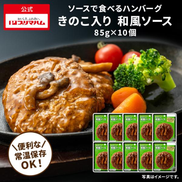 ■商品名：ソースで食べるハンバーグ きのこ入り和風ソース■原材料：ハンバーグ〔食肉（鶏肉（国産）、豚肉、牛肉）、たまねぎ、粒状大豆たん白、パン粉、食塩、砂糖、オニオンシーズニング、ミート風調味料、香辛料、デキストリン、たん白加水分解物、脱脂...
