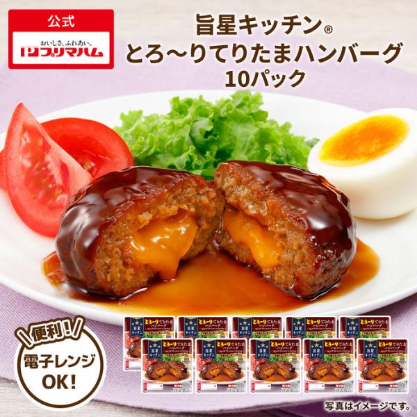 【発売日：2026年03月01日】◆半熟たまご風ソースを包み込んだハンバーグにてりやきソースを合わせた、てりたまハンバーグです。◆てりやきソースには焦がしはちみつを入れており、コクと甘みを引き立てています。温めると、ハンバーグの中から半熟た...