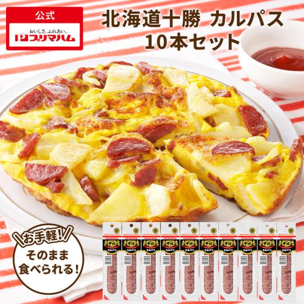 ■北海道十勝カルパス ■原材料名：豚肉（輸入又は国産）、豚脂肪、還元水あめ、食塩、糖類（砂糖、ぶどう糖）、香辛料、ポークエキス調味料、ブランデー、みりん、ラム酒、調味エキス、たん白加水分解物／調味料（アミノ酸等）、乳酸Ca、塩化Ca、リン酸...