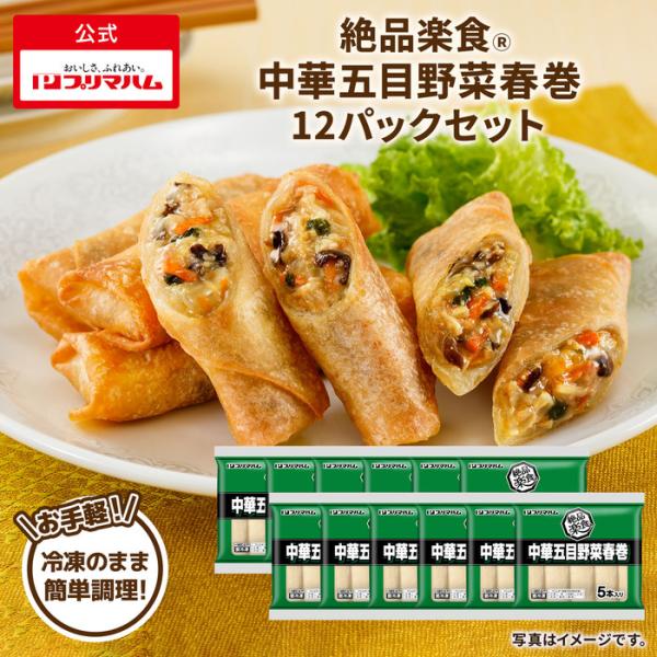 【発売日：2026年03月01日】おいしいおかずを簡単調理で食卓へ！プリマハムの冷凍食品シリーズ「絶品楽食」!五目野菜(キャベツ、たまねぎ、たけのこ、にんじん、にら )と鶏肉・豚肉入りの、パリッとサクサク食感が楽しい春巻です。使いたいときに...