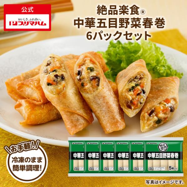 【発売日：2026年03月01日】おいしいおかずを簡単調理で食卓へ！プリマハムの冷凍食品シリーズ「絶品楽食」!五目野菜(キャベツ、たまねぎ、たけのこ、にんじん、にら )と鶏肉・豚肉入りの、パリッとサクサク食感が楽しい春巻です。使いたいときに...