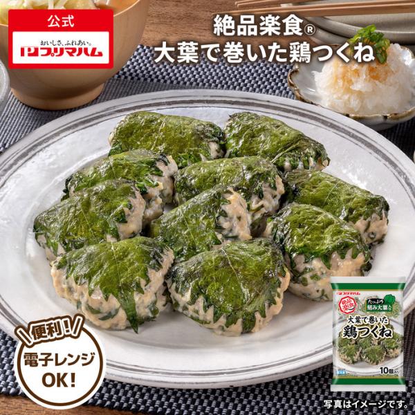 【発売日：2026年03月01日】ふっくらジューシーな鶏つくねに1枚1枚丁寧に大葉を巻き仕上げました。中にも刻んだ大葉をたっぷりと入れ、爽やかな仕上げに。【内容】・絶品楽食 大葉で巻いた鶏つくね 300g【発送方法】・冷凍便