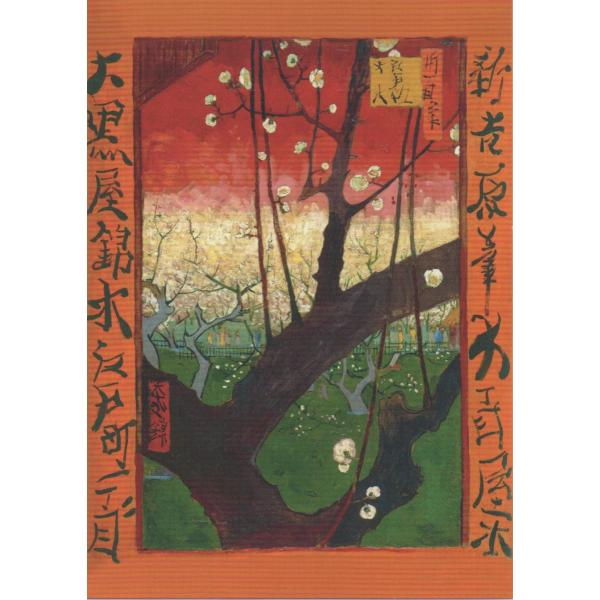 14.8x 10.5cmVincent Van Gogh 1853-1890Bluhender Pflaumenbaum (nach Hiroshige),1887輸入国： ドイツ