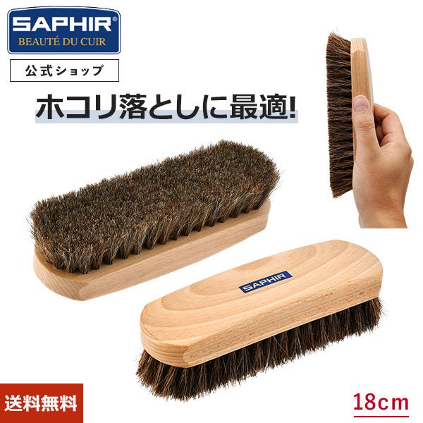 フランスのシューケアブランド、サフィールの馬毛ブラシ。革靴、バッグ、ジャケットなど、レザー製品全般に使える汎用性の高い馬毛のブラシです。毛足が長く毛量が多く適度なコシの強さでホコリやゴミなどをしっかり払い、革にキズを付けるようなことはありま...