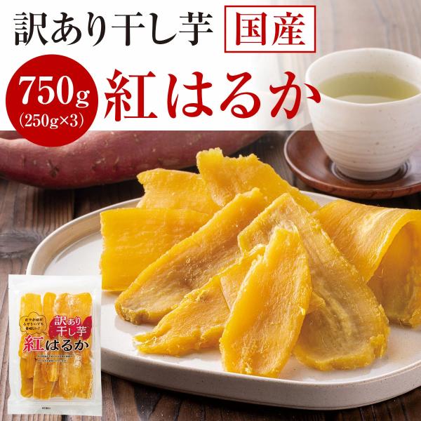 茨城県産紅はるか使用形が不揃いなものや繊維が多いもの、シロタやクロタなどの商品自体には問題がない紅はるかの干し芋を、美味しさそのままでお徳用にしました。※見た目が白や黒っぽくなった部位を含む干し芋です。【内容量】250g×3 合計750g【...