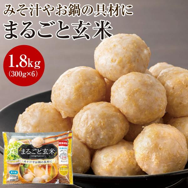 簡単！お鍋やスープに入れるだけ玄米の栄養まるごと！玄米だけで作ったもちもち食感のお団子【内容量】大容量300g×6袋 合計1800g【原材料】玄米（国産）【栄養成分表示（100g当たり）】熱量（kcal）:152たんぱく質（g）:2.8脂質...