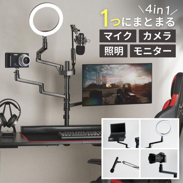 ストリーミング配信の救世主 動画 配信 撮影 YouTube tiktokにも！【商品名】ストリーミングアーム【カラー】ブラック【本体サイズ】支柱高さ：56cm、幅（アームを広げた長さ）：85cm【重さ】約6.5ｋｇ【セット内容】支柱、マイ...