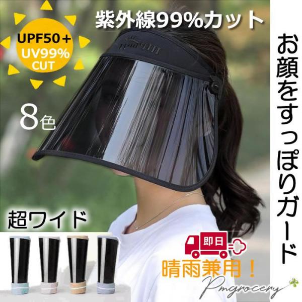 【商品説明】UPF50+のUVカット仕様で、紫外線を99％以上ブロック。透明シールドは晴雨兼用で、雨・風・冷気・虫から顔まわりをガードします。後頭部の面ファスナーでサイズ調整OK、あご紐付きで強風時も安心。つば広ワイドタイプで耳までしっかり...