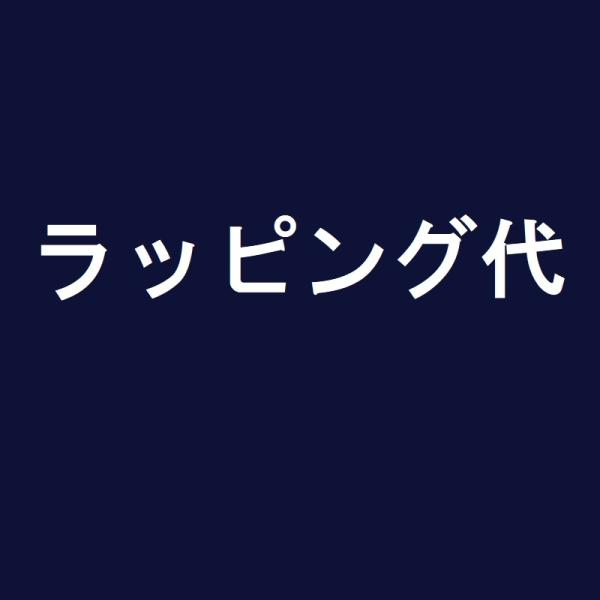 ラッピングご希望の方はこちらのページよりお支払いをお願い致します。※ラッピング不可商品はラッピングできません。ご注文いただいてもキャンセルさせていただきますので予めご了承ください。