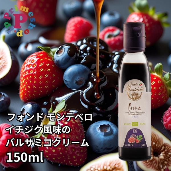【発売日：2025年04月05日】ほのかにイチジクの上品な香りがするバルサミコクリームです。ぶどうの煮汁にバルサミコ酢を20％程度加えて作られており、甘すぎない上品な味と芳醇なぶどうの香りが特徴的です。グリルした肉、魚料理や熟成チーズ、サン...
