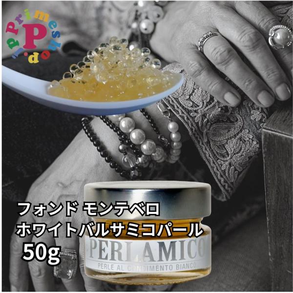 キャビアのような粒粒のバルサミコです。キラキラしたバルサミコの粒によりお料理がより一層映えます。普通のバルサミコではちょっと物足りない時変化をつけたい時など、アクセントとしてお勧めです。フルーツ、野菜、スモークサーモンなどと相性抜群です。