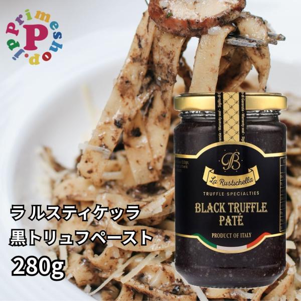 トリュフ農園があるイタリアのローマの丘のふもとに位置するトリュフの名門ラ ルスティケッラの代表的なトリュフペーストです。驚くほど鮮明なトリュフの味わいと、心地よい舌触りが特徴的な高品質なペースト状になったトリュフのソースです。トリュフの含有...