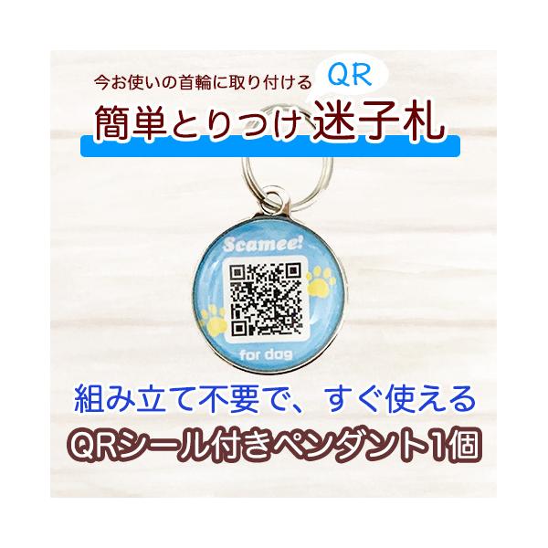 ペットの命を守る迷子札。QRコードを使って安全、簡単、高機能、個人情報保護。本商品は、Scamee! for dog シール１枚をペンダントに貼り付け、その上からウレタンドームシールを貼り付けた完成品ですので、お客様がシールを貼る手間はござ...