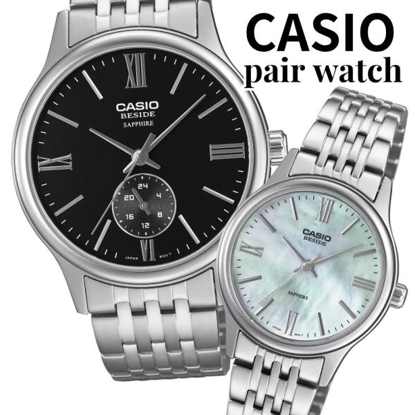 【発売日：2026年05月01日】--関連キーワード--CASIO ペアウォッチ カシオ ペア 腕時計 海外モデル 逆輸入 サファイアガラス BESIDE ビサイド カップル 夫婦 記念日 プレゼント ギフト ブラック シルバー シェル文字...
