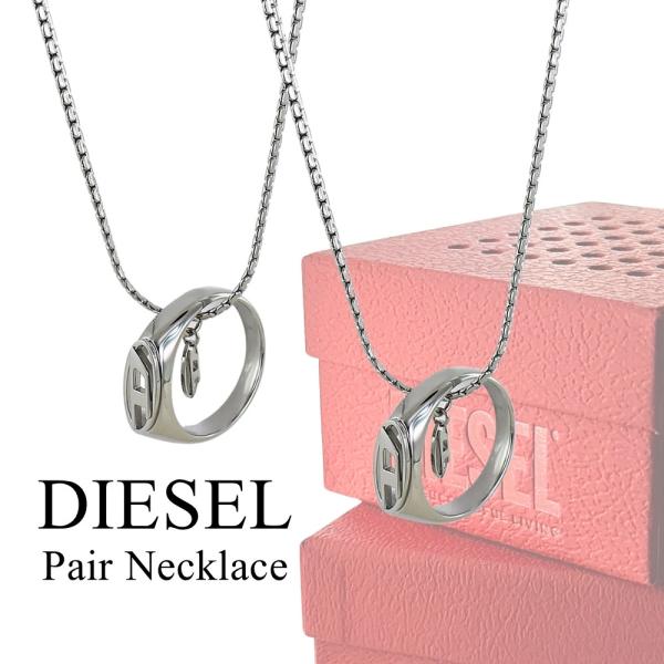 【発売日：2026年05月01日】--関連キーワード--ディーゼル DIESEL ペアネックレス ペアアクセサリー メンズ レディース ユニセックス カップル お揃い シェアアクセ リングトップ ペンダント シルバー ステンレス チェーンネ...