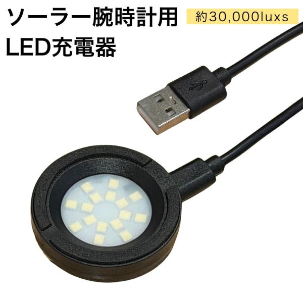 【発売日：2026年03月01日】--関連キーワード--ソーラー腕時計 充電器 / LED充電器 / ソーラーウォッチ / 時計メンテナンス / ソーラー時計 復活 / USB充電 / 室内 充電器 / ライトチャージ / 時計 止まる 対...