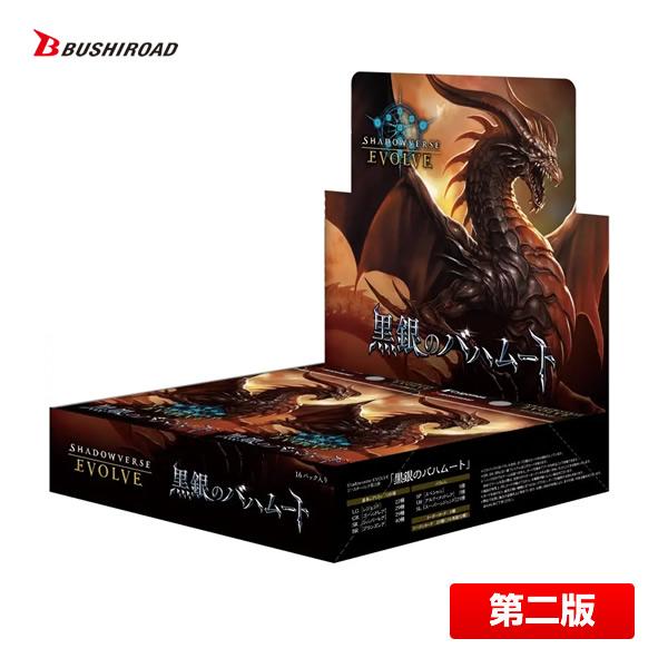 ◆メーカー名／販売業者名：ブシロード(Bushiroad)◆商品名：シャドウバース エボルヴ (Shadowverse EVOLVE) ブースターパック第2弾 黒銀のバハムート BOX※第2版：トークン特典付き。(初版に付属していたリーダー...