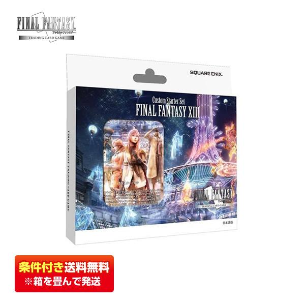 ◆商品名：FINAL FANTASY TRADING CARD GAME カスタムスターターセット FFXIII 日本語版■商品説明■初期デッキの「火＆雷デッキ」を「火＆氷」や「氷＆雷」にカスタムすることができ、デッキ構築の楽しみを味わえま...