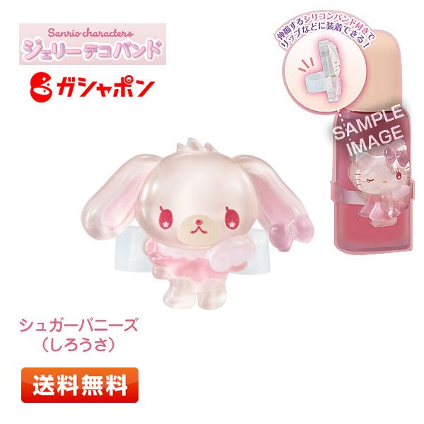 ◆メーカー名／販売元：バンダイ◆商品名：サンリオキャラクターズ ジェリーデコバンド◆種類：シュガーバニーズ（しろうさ）■商品説明■シリコンバンド付きで、リップや傘など様々なものがデコれる「ジェリーデコバンド」シリーズが新登場！クリア感とちゅ...
