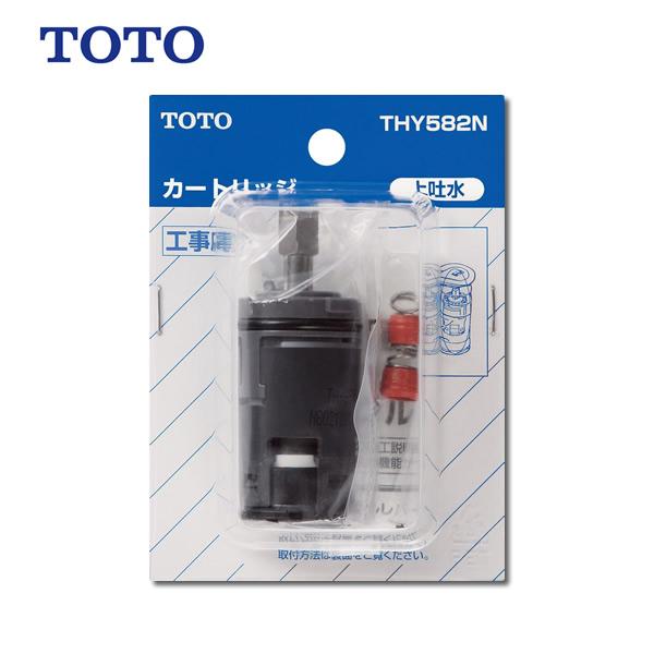 ◆メーカー名：TOTO◆商品名：シングルバルブ部（上げ吐水用）◆型番：THY582N 【13時までのご注文で当日発送手続きいたします】※日曜日は発送業務を行っておりません。予めご了承ください。
