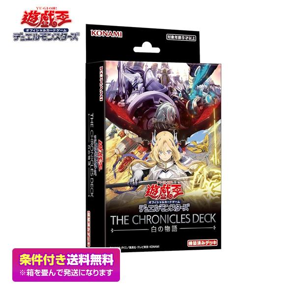 遊戯王オフィシャルカードゲーム デュエルモンスターズTHE CHRONICLES DECK 白の物語内容：・デッキ：1個(カード50枚)・特製デュエルフィールド(1人分)/ プレイングガイド：1枚※シークレットレア(SE)仕様カード1枚＋ウ...