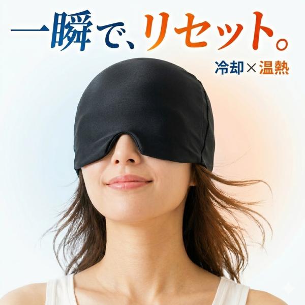 ★冷却・温熱の両方に対応したアイスヘッドマスク。冷蔵庫や冷凍庫で冷やしてひんやり、電子レンジで温めてじんわり温感ケアができます。★頭全体を包み込む立体設計で、額・こめかみ・目元までしっかりフィット。360度遮光で快適な休息時間をサポートしま...