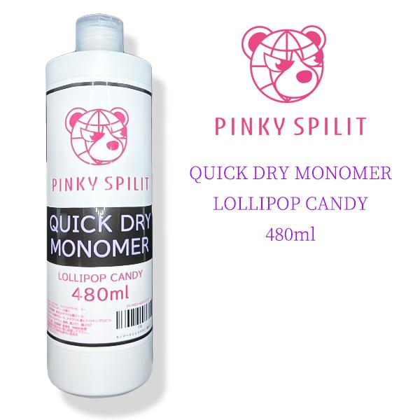 PINKY SPILITQUICK DRY MONOMERロリポップキャンディの香りクイックドライモノマーはベーシックモノマーより硬化速度が速いモノマーです３Dアートや、季節の調整にPINKY SPILITのパウダーとモノマーの組み合わせで...