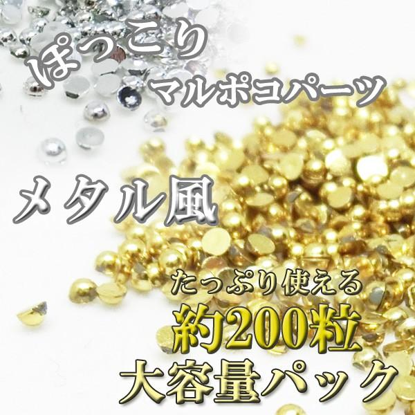 プラスチック製パーツですがその光沢はメタルにしか見えません！！またしっかりとしたハーフラウンドのマルポコ型です。【内容量】約２００粒　各サイズ共通　ＯＰＰ袋入り *グラムで小分けしています【材質】樹脂製メール便各種ＯＫ＊表面の塗装が一部剥げ...