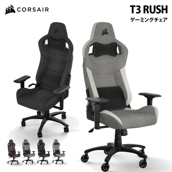 ※ご注文確定後、通常3営業日で発送いたします。CORSAIR T3 RUSH布製素材ゲーミングチェア (2023)製品特徴〇 モータースポーツシートにインスパイアされたパフォーマンス〇 通気性のある張り地〇 埋め込み式スチールフレーム〇 パ...