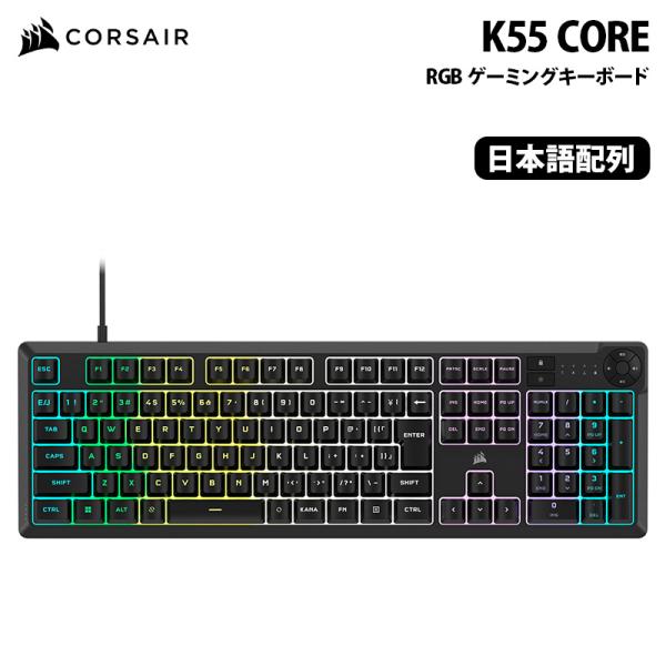 CORSAIR K55 CORE RGBゲーミングキーボード製品特徴〇 連勝街道が今始まる〇 10 ゾーンの RGB バックライト〇 便利なメディアコントロール〇 300ml 防滴〇 1,000Hz ポーリングの 12 キーのロールオーバー...