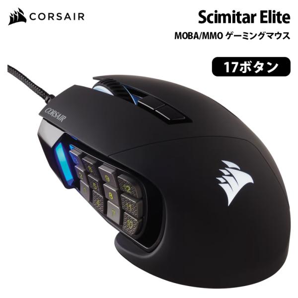 CORSAIR SCIMITAR RGB ELITE光学式 MOBA/MMO ゲーミングマウス製品特徴完全にプログラム可能な 17 個のボタン、特許取得済みの Key Slider コントロールシステム、18,000 DPI 光学センサーを...
