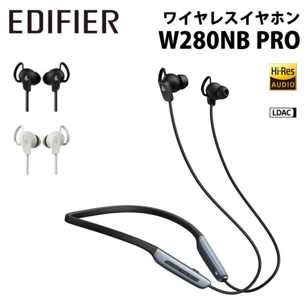 【発売日：2025年11月21日】Edifier NC機能搭載 ワイヤレスネックバンド型イヤホン W280NB PRO〇サウンドクオリティ〇ハイブリット アクティブ ノイズキャンセリング〇Bluetooth 機能〇クリアな通話〇ユーザーフレ...