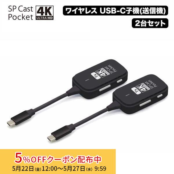 4K対応ワイヤレスプレゼンテーションSP Cast Pocket 4K (増設用USB-C送信機2台セット)【製品情報】本ページ掲載製品の機能についてはSP Cast Pocket 4K ワイヤレスUSB-C to HDMI 販売ページで紹...