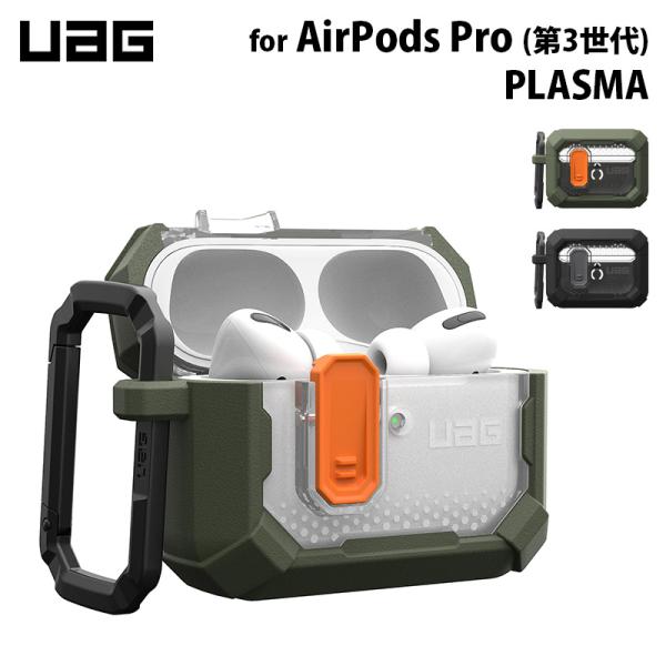 ※ デバイス本体や純正オプション品は付属しません。※ 対応機器に間違いがないかお確かめの上、ご購入ください。日本正規代理店品URBAN ARMOR GEAR(UAG)AirPods Pro (第3世代)用ケース PLASMA製品特徴・耐衝撃...
