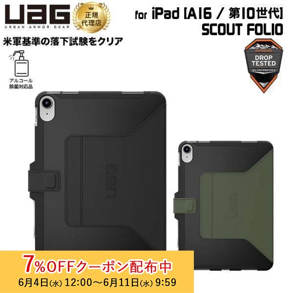 URBAN ARMOR GEAR UAG iPad 10.9インチ(第10世代)用ケース SCOUT URBAN ARMOR GEAR UAG iPad 10.9インチ(第10世代)用ケース SCOUT