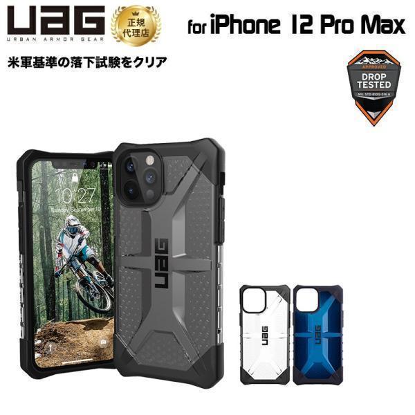 ※ デバイス本体や純正オプション品は付属しません。※ 対応機器に間違いがないかお確かめの上、ご購入ください。正規輸入代理店品URBAN ARMOR GEAR (UAG)iPhone 12 Pro Max用PLASMAケース【製品情報】◎PL...