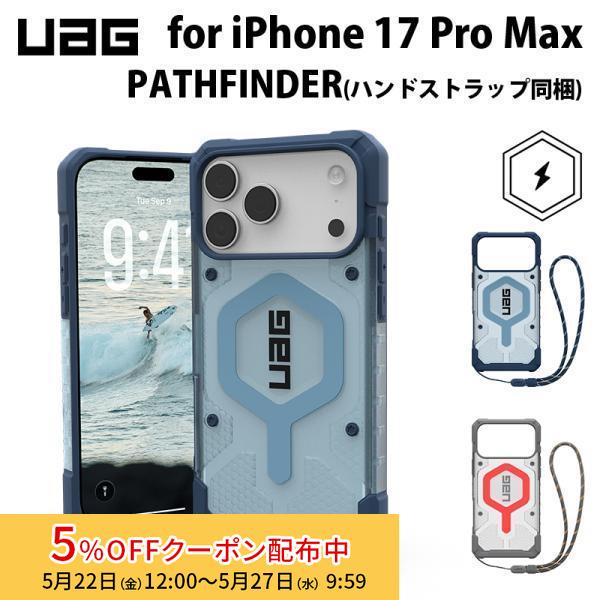 ※ 当店のUAG取り扱い品は正規輸入品です。※ 対応機器に間違いがないかお確かめの上、ご購入ください。URBAN ARMOR GEAR (UAG)iPhone 17 Pro Max用 MagSafe対応ケース PATHFINDER （ハンド...