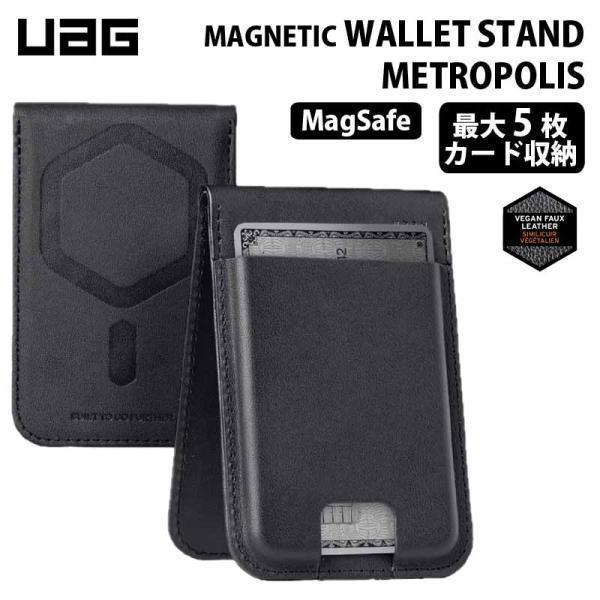 ※ デバイス本体や純正オプション品は付属しません。※ 対応機器に間違いがないかお確かめの上、ご購入ください。URBAN ARMOR GEAR (UAG)マグネットウォレットスタンド（ブラック）UAG-MWS-F-BK◎Magsafe対応◎便...