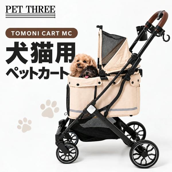 愛犬・愛猫とのお出かけをもっと快適にする「TOMONI CART MC」。毎日のお散歩はもちろん、通院や旅行、イベントなど幅広いシーンで活躍するペットカートです。通気性に配慮した設計で、カート内には飛び出し防止リード付き。使わない時はコンパ...