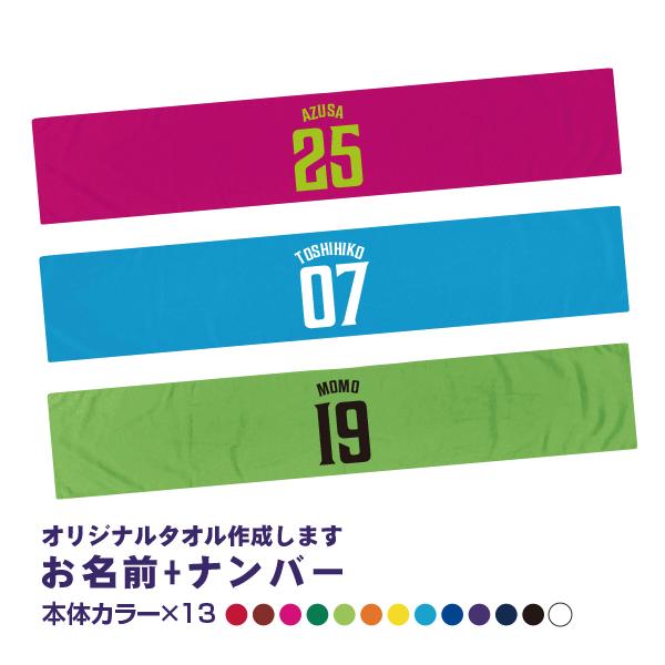 大会や試合に出る人も応援する人もお揃いのタオルで心をひとつに。名前と背番号でユニフォーム背番号風のオリジナルマフラータオルが作成できます。その他イベントやプレゼントでも注目間違いなし！綿100％タオル当社P-Lab.はフルカラープリント商品...