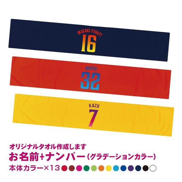 大会や試合に出る人も応援する人もお揃いのタオルで心をひとつに。名前と背番号でユニフォーム背番号風のオリジナルマフラータオルが作成できます。その他イベントやプレゼントでも注目間違いなし！綿100％タオル当社P-Lab.はフルカラープリント商品...