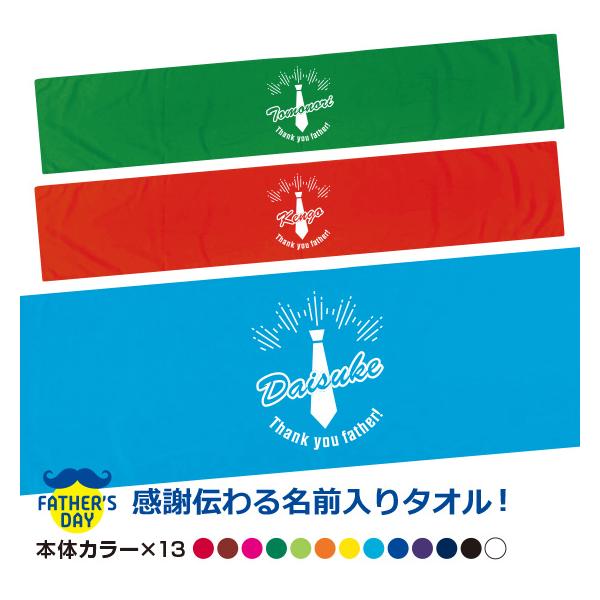 父の日用のプレゼント・ギフトとしてタオルはいかがでしょうか。日頃の感謝を込めて。名前入りのタオルは喜ばれること間違いなし！■デザイン案をお送りいたしますので当店のメールアドレス（store@p-lab.grandpower.co.jp）の受...