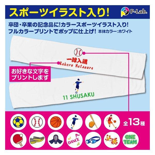 ■卒業記念品・卒団記念品としてクラブ活動、部活動での卒業・退団・引退・卒団式の記念品友達や先輩後輩、関係者への記念タオルのサプライズプレゼントプレゼント用のスポーツタオルへ名入れするので、大きなプリント範囲に1人ひとりの名前や背番号、贈る言...