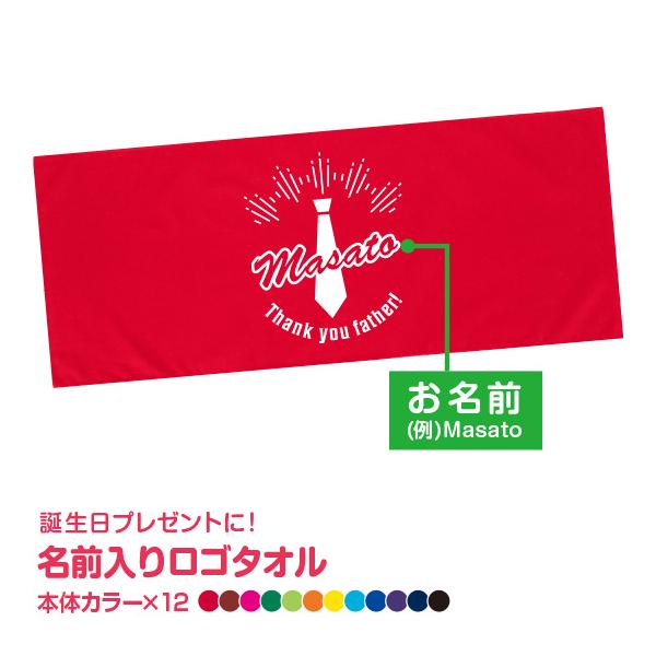 父の日用のプレゼント・ギフトとしてタオルはいかがでしょうか。日頃の感謝を込めて。名前入りのタオルは喜ばれること間違いなし！■デザイン案をお送りいたしますので当店のメールアドレス（store@p-lab.grandpower.co.jp）の受...