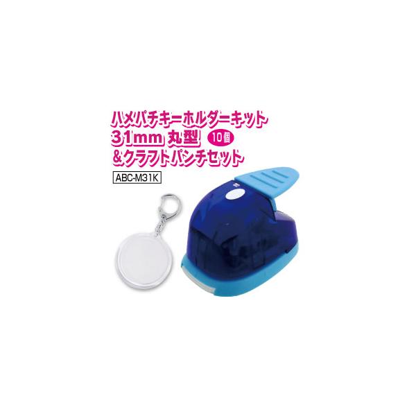 丸型31mmのハメパチ手作りキット写真やイラストをオリジナルグッズに！クラフトパンチ付き！サイズ：縦31mm×横31mm写真やイラストをカットしたら中に挟んでパチッとフタを閉じるだけ！アニメやドラマ、アーティストやアイドルなどへのオタ活・推...