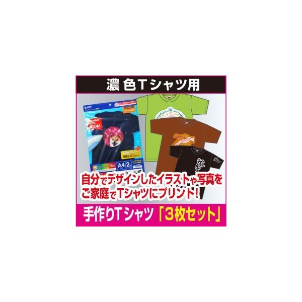 パソコン、プリンターとアイロンがご自宅にあればOK!オリジナルのTシャツが自分でプリントできるセットです。Tシャツはサイズもそれぞれ選べる３枚セット！ディープブラック/ロイヤルブルー/ネイビー/イエロー/マンダリンオレンジ/スーパーレッド/...