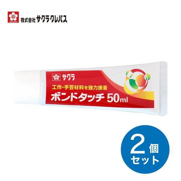 ボンドタッチ　５０ｍｌ　2個セット●子どもの使いやすさを考慮した容器を採用しています。●大きなキャップ・アルミラミチュ−ブ・塗りやすい細口ノズルです。●片面が紙・木・布であれば、牛乳パック・ペットボトルなど、いろいろな工作材料を接着出来ます。