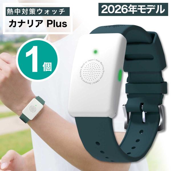 熱中対策ウォッチ カナリアPlus 2026年モデル　BDB20260101◆メーカーBiodata Bank◆入り数1個◆仕様・品番: BDB20260101・サイズ：(約)幅27×高さ13×奥行45mm(ベルト長さ約260mm)・重量：...