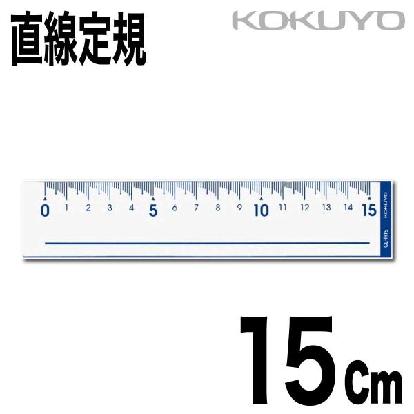 直線定規 メモリサイズ15cm　CL-R15◆メーカーコクヨ◆仕様外寸法：170×35目盛りサイズ：15cm材質：R-PET厚み：2mm●材質/R-PET　●厚み/2mm●再生材配合率/本体:R-PET100%◆JAN49014804353...